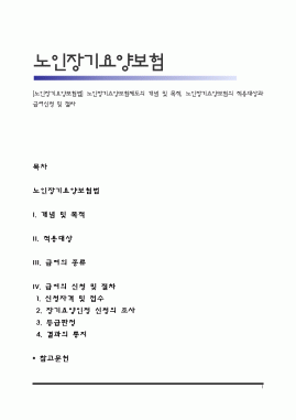 [노인장기요양보험법] 노인장기요양보험제도의 개념 및 목적, 노인장기요양보험의 적용대상과 급여신청 및 절차-1페이지