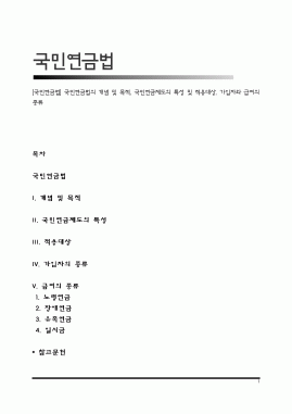 [국민연금법] 국민연금법의 개념 및 목적, 국민연금제도의 특성 및 적용대상, 가입자와 급여의 종류-1페이지