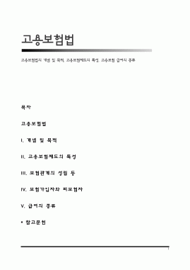 고용보험법의 개념 및 목적, 고용보험제도의 특성, 고용보험 급여의 종류-1페이지