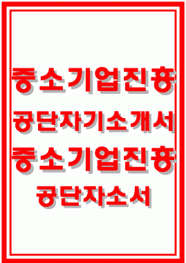 중소기업진흥공단자기소개서자소서 중소기업진흥공단자기소개서 중소기업진흥공단자소서 중소기업진흥공단 행정직 자기소개서 중소기업진흥공단 신입자소서 중소기업진흥공단기술직자기소개서-1페이지