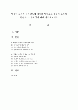 영유아 보육과 유아교육의 차이를 알아보고 영유아 보육의 특성과 그 중요성에 대해 생각해보시오-1페이지