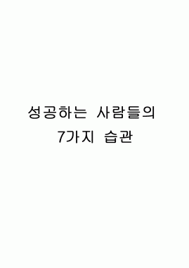 [독서감상문] 성공하는 사람들의 7가지 습관-1페이지