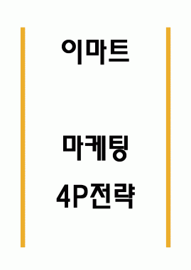 이마트 마케팅 4P전략-1페이지