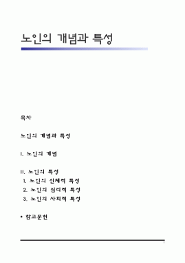 노인의 개념과 특성-1페이지