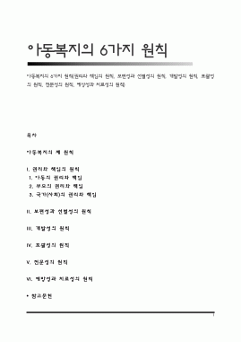 아동복지의 6가지 원칙(권리와 책임의 원칙, 보편성과 선별성의 원칙, 개발성의 원칙, 포괄성의 원칙, 전문성의 원칙, 예상성과 치료성의 원칙)-1페이지