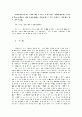 자원봉사론4공통) 각자자신이 중요하다고 판단하는 자원봉사주체-노인자원봉사-선정하여 자원봉사필요하며 자원봉사국가적인 차원에서 지원해야 할지 분석기술0k-1페이지