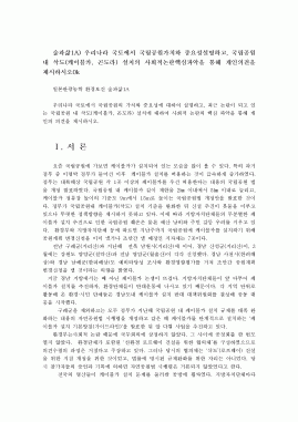 숲과삶1A) 우리나라 국토에서 국립공원가치와 중요성설명하고, 국립공원 내 삭도(케이블카, 곤도라) 설치의 사회적논란핵심파악을 통해 개인의견을 제시하시오0k-1페이지