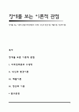 장애를 보는 이론적 관점(사회진화론과 우생학, 낙인과 편견이론, 재활이론, 정상화이론)-1페이지