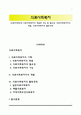 [의료사회복지] 의료사회복지의 개념과 기능 및 필요성, 의료사회복지사의 역할, 의료사회복지의 활동영역-1페이지