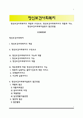 정신보건사회복지의 개념과 구성요소, 정신보건사회복지사의 역할과 기능, 정신보건사회복지실천의 접근방법-1페이지