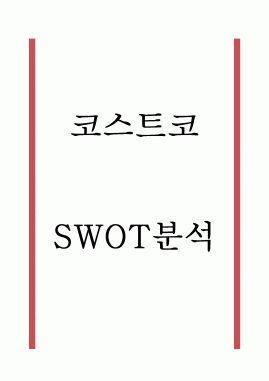 코스트코 SWOT분석-1페이지