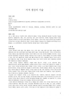 지적생산의기술을 읽고 독후감 지식생산 논문 아이디어 자기계발 공부 공부법 학문 독서 독서법 메모 메모법-1페이지