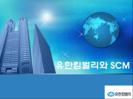 [경영정보시스템] 유한킴벌리와 SCM-1페이지