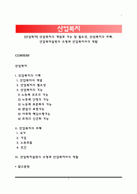 [산업복지] 산업복지의 개념과 기능 및 필요성, 산업복지의 주체, 산업복지실천의 유형과 산업복지사의 역할-1페이지