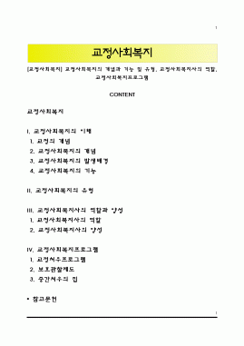 [교정사회복지] 교정사회복지의 개념과 기능 및 유형, 교정사회복지사의 역할, 교정사회복지프로그램-1페이지