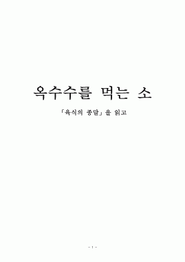 「육식의 종말」을 읽고-1페이지