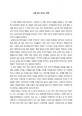 [서평] 나를 찾아 떠나는 여행-1페이지