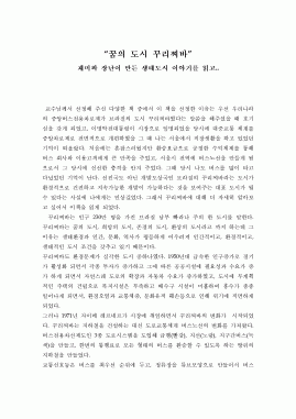 [서평] 꿈의 도시 꾸리찌바-1페이지