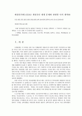 세상읽기와논술2A) 개성공단 재개 문제와 관련한 나의 생각00-1페이지