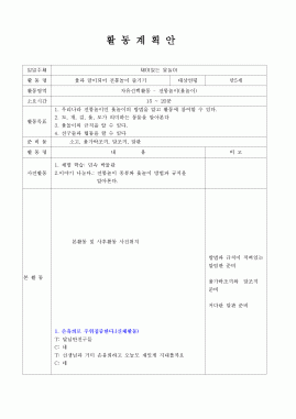 [유아 아동 활동계획안] 재미있는 윷놀이-1페이지