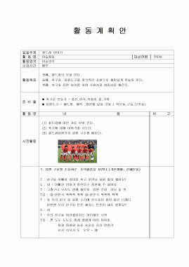 [유아 아동 활동계획안] 월드컵 이야기-1페이지