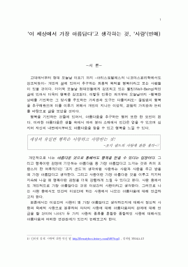 [미학] 이 세상에서 가장 아름답다고 생각하는 것, 사랑(연애)-1페이지