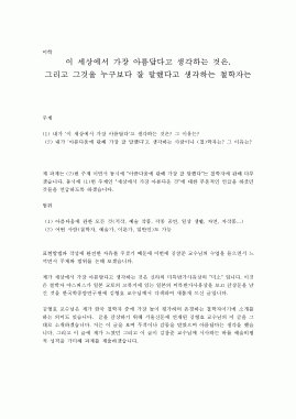 [미학] 이 세상에서 가장 아름답다고 생각하는 것은, 그리고 그것을 누구보다 잘 말했다고 생각하는 철학자는-1페이지