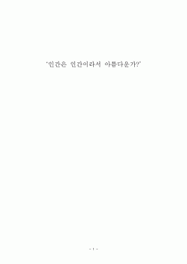 [미학] 인간은 인간이라서 아름다운가-1페이지