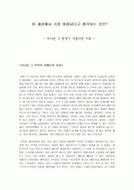 [미학] 이 세상에서 가장 아름답다고 생각하는 것은 - 지나온 그 추억이 아름다운 이유 --1페이지