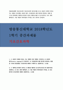 기초간호과학 2018-종양이 인체에 미치는 국소 영향과 전신 영향 종양의 병기 TNM분류방법 외, 혈액응고과정의 3단계,범발성 혈관내 응고증후군(DIC)의 발생기전,DIC 관련 혈액검사-기초간호과학-1페이지