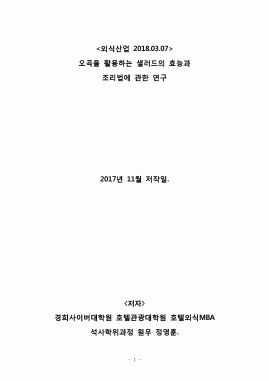 (레포트) 오곡을 활용하는 샐러드의 효능과 조리법에 관한 연구-1페이지