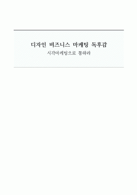 디자인 비즈니스 마케팅 독후감 - 시각마케팅으로 통하라-1페이지