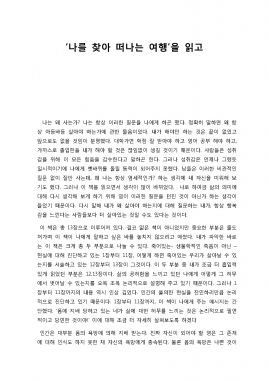 ‘나를 찾아 떠나는 여행’을 읽고-1페이지