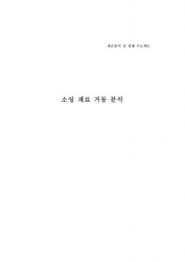 파손분석 및 설계 프로젝트 - 소성 재료 거동 분석-1페이지