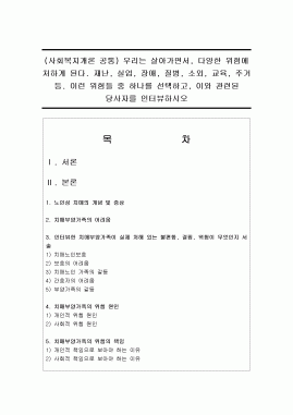 (사회복지개론 공통) 우리는 살아가면서, 다양한 위험에 처하게 된다. 재난, 실업, 장애, 질병, 소외, 교육, 주거 등. 이런 위험들 중 하나를 선택하고, 이와 관련된 당사자를-1페이지