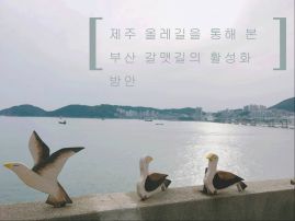 행정사례분석 - 제주 올레길을 통해 본 부산 갈맷길의 활성화 방안-1페이지