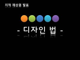 [지적재산권] 디자인 법-1페이지