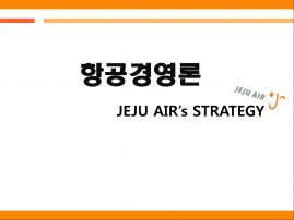 [항공경영론] 제주 항공 (JEJU AIR’s STRATEGY)-1페이지