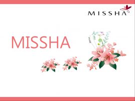 MISSHA 미샤 [기업소개, 외부환경 내부환경 분석, 핵심 역량 분석, 마케팅 전략, 전망]-1페이지