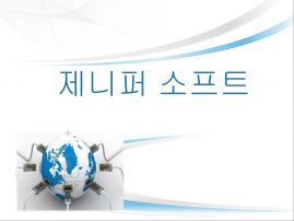 IT업체 제니퍼 소프트 기업분석-1페이지