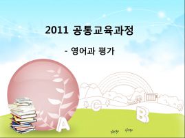 2011 공통교육과정 - 영어과 평가-1페이지