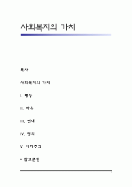 [인문과학] 사회복지의 가치 -1페이지