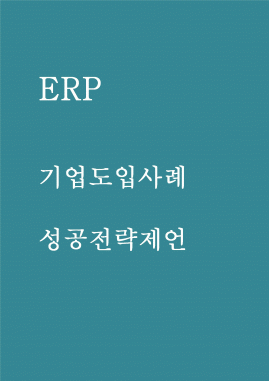 ERP 정의,특성,구축단계* ERP 기업 성공,실패사례분석* ERP 도입성공위한 전략제언-1페이지