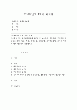 (유아교육과정 공통)유아교육과정의 접근법 중 성숙주의, 행동주의, 구성주의 접근법을 개념, 특성, 목표, 환경구성, 일과운영, 교수학습방법, 교사의 역할에 따라 비교하여 설명하시오-1페이지