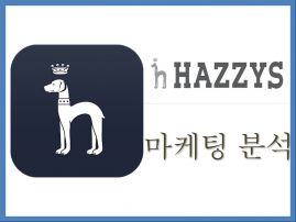 [헤지스 마케팅PPT] LF(LG패션)의 해지스 HAZZYS 마케팅분석과 광고전략,SCM,중국진출전략 분석및 헤지스 미래전략제언-1페이지