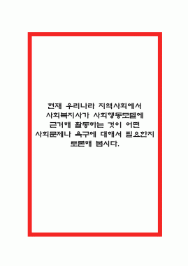 현재 우리나라 지역사회에서 사회복지사가 사회행동모델에 근거해 활동하는 것이 어떤 사회문제나 욕구에 대해서 필요한지 토론해 봅시다-1페이지