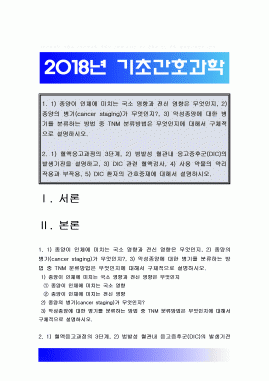 기초간호과학]종양이 인체에 미치는 국소영향 전신영향, 종양병기, 악성종양 병기 TNM분류방법, 혈액응고과정3단계, 범발성 혈관내 응고증후군 발생기전, DIC 관련 혈액검사 간호중재-1페이지