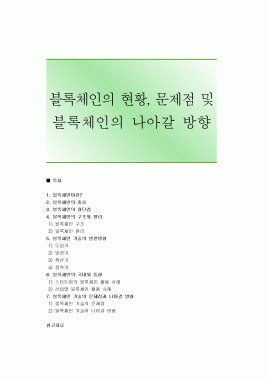 [블록체인] 블록체인의 현황, 문제점 및 블록체인의 나아갈 방향-1페이지