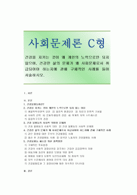 [사회문제론 C형] 건강을 지키는 것이 왜 개인의 노력으로만 되지 않으며, 건강한 삶의 문제가 왜 사회문제로서 취급되어야 하는지에 관해 구체적인 사례를 들어 서술하시오.-1페이지