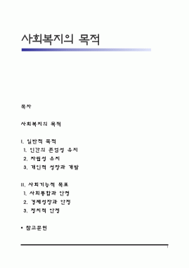 사회복지의 목적 [사회복지]-1페이지